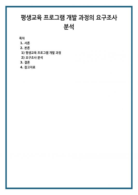 평생교육 프로그램 개발 과정의 요구조사 분석