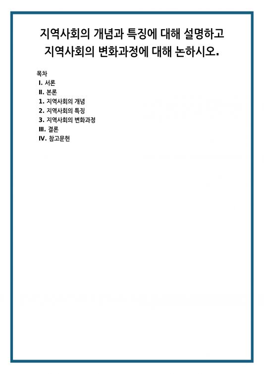 지역사회의 개념과 특징에 대해 설명하고 지역사회의 변화과정에 대해 논하시오.