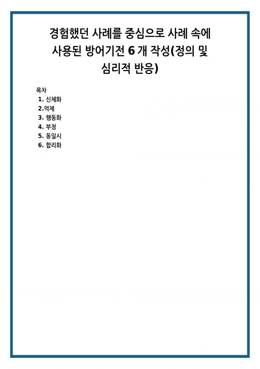 경험했던 사례를 중심으로 사례 속에 사용된 방어기전 6개 작성(정의 및 심리적 반응)