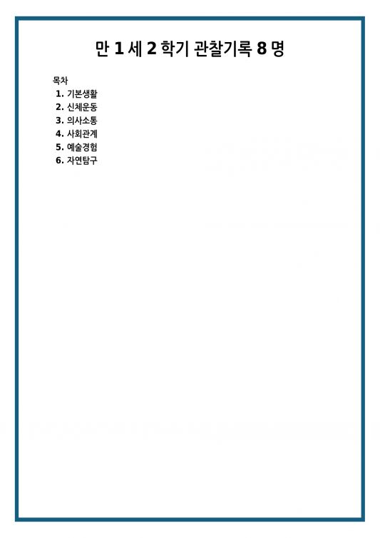 만 1세 2학기 관찰기록 8명