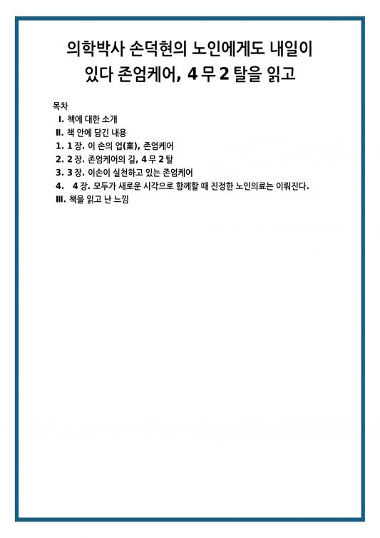 의학박사 손덕현의 노인에게도 내일이 있다 존엄케어, 4무2탈을 읽고