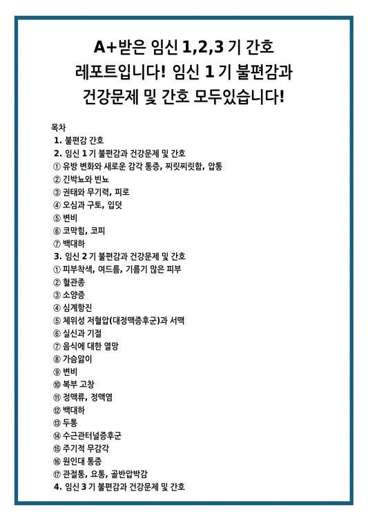 임신1,2,3기 간호입니다 임신 1기 불편감과 건강문제 및 간호 모두있습니다
