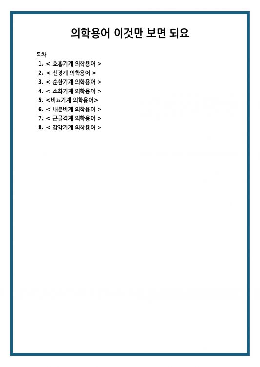 의학용어 이것만 보면 되요