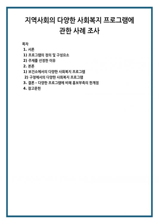 지역사회의 다양한 사회복지 프로그램에 관한 사례 조사