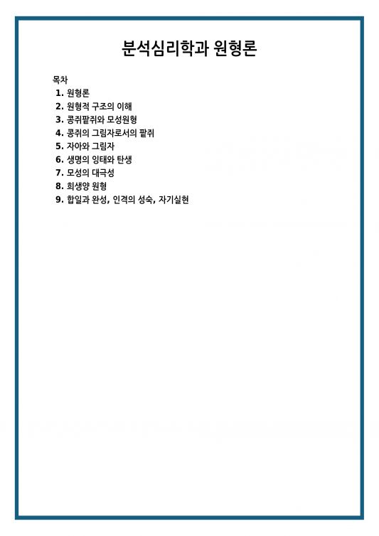 분석심리학과 원형론