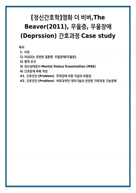 [정신간호학]영화 더 비버,The Beaver(2011), 우울증, 우울장애(Deprssion) 간호과정 Case study