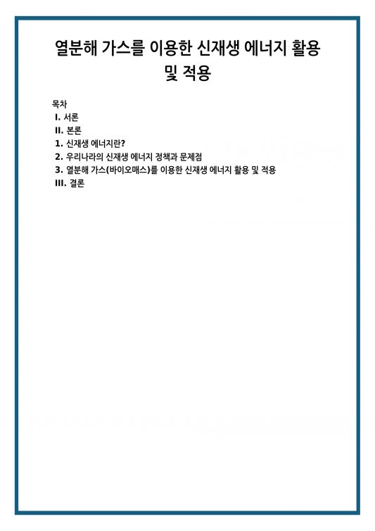열분해 가스를 이용한 신재생 에너지 활용 및 적용