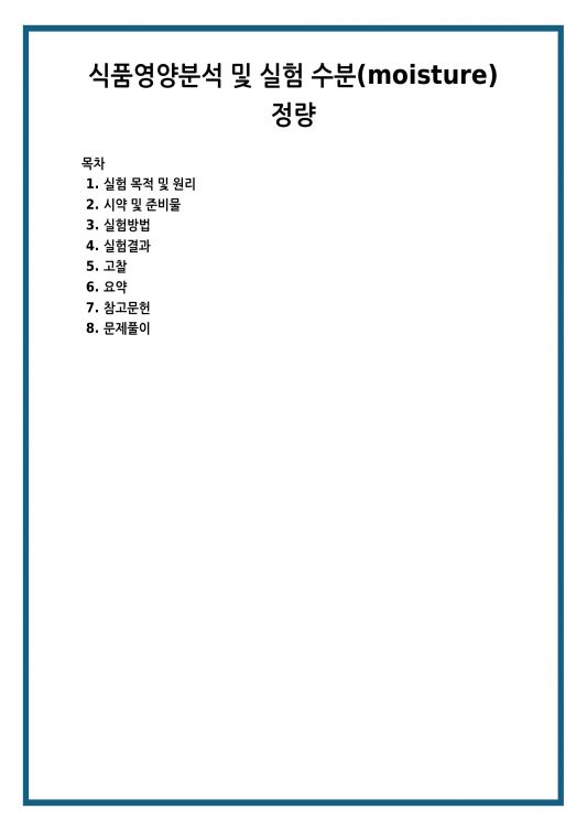 식품영양분석 및 실험 수분(moisture) 정량