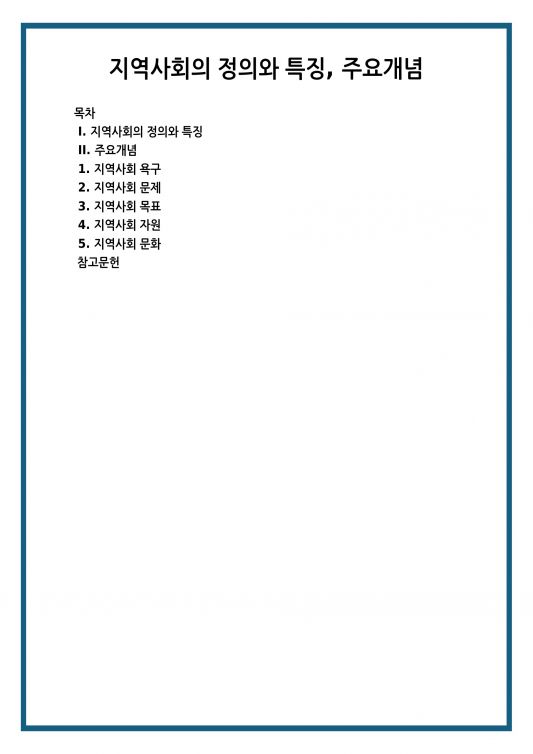 지역사회의 정의와 특징, 주요개념
