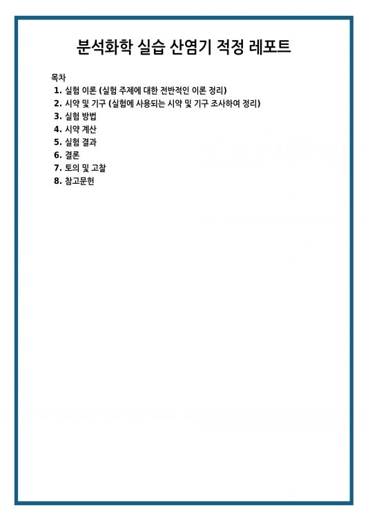 분석화학 실습 산염기 적정 레포트