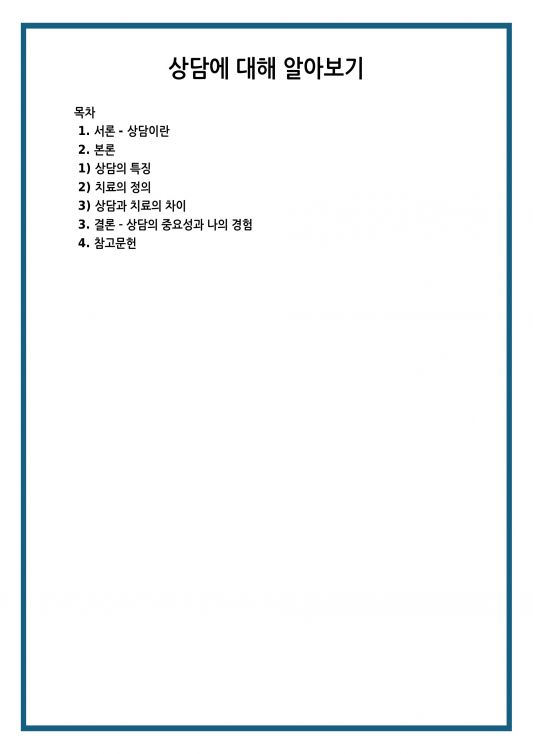 상담에 대해 알아보기