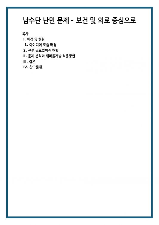 남수단 난민 문제 - 보건 및 의료 중심으로