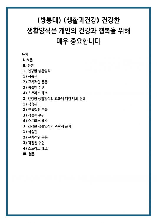 (방통대) (생활과건강) 건강한 생활양식은 개인의 건강과 행복을 위해 매우 중요합니다