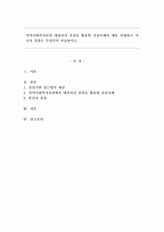 지역사회복지실천 대상자의 강점을 활용한 실천사례의 예를 설명하고 자신의 강점은 무엇인지 서술하시오.