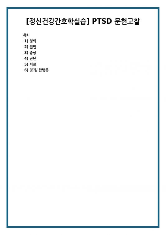 [정신건강간호학실습] PTSD 문헌고찰
