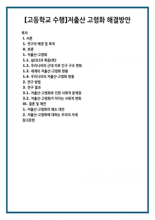 [고등학교 수행]저출산 고령화 해결방안