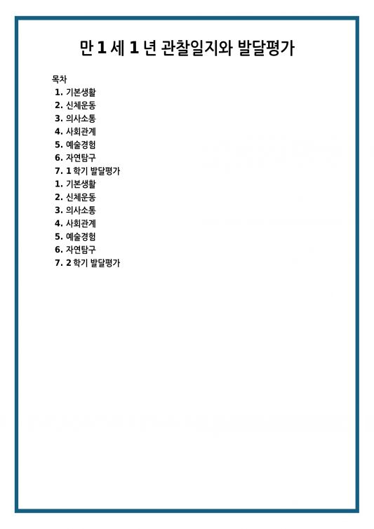 만1세 1년 관찰일지와 발달평가