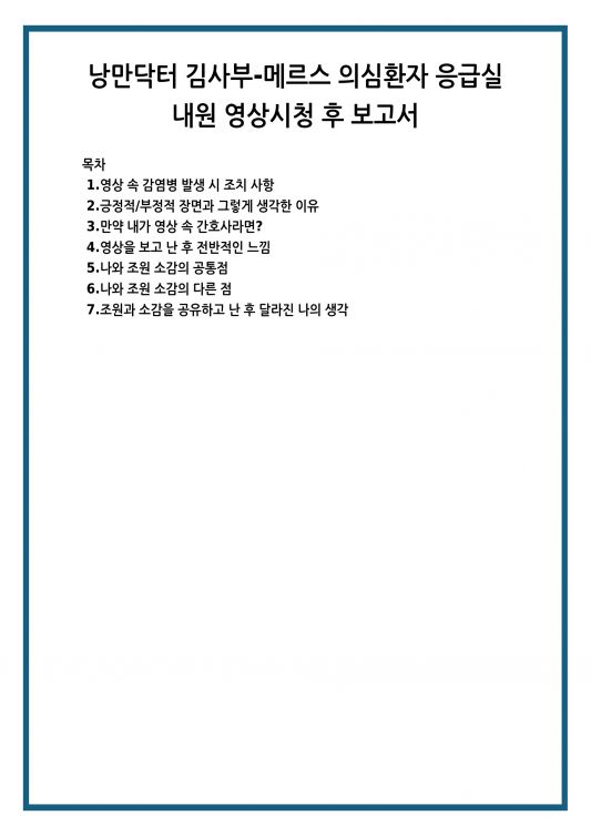 낭만닥터 김사부-메르스 의심환자 응급실 내원 영상시청 후 보고서