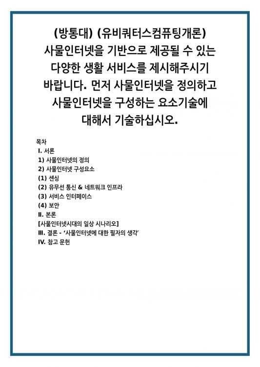 (방통대) (유비쿼터스컴퓨팅개론) 사물인터넷을 기반으로 제공될 수 있는 다양한 생활 서비스를 제시해주시기 바랍니다. 먼저 사물인터넷을 정의하고 사물인터넷을 구성하는 요소기술에 대해