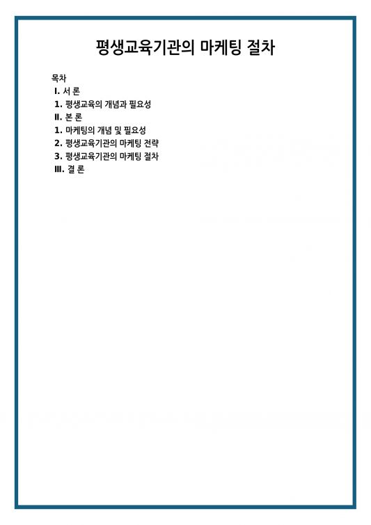 평생교육기관의 마케팅 절차