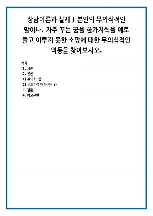 상담이론과 실제 ) 본인의 무의식적인 말이나. 자주 꾸는 꿈을 한가지씩을 예로 들고 이루지 못한 소망에 대한 무의식적인 역동을 찾아보시오.