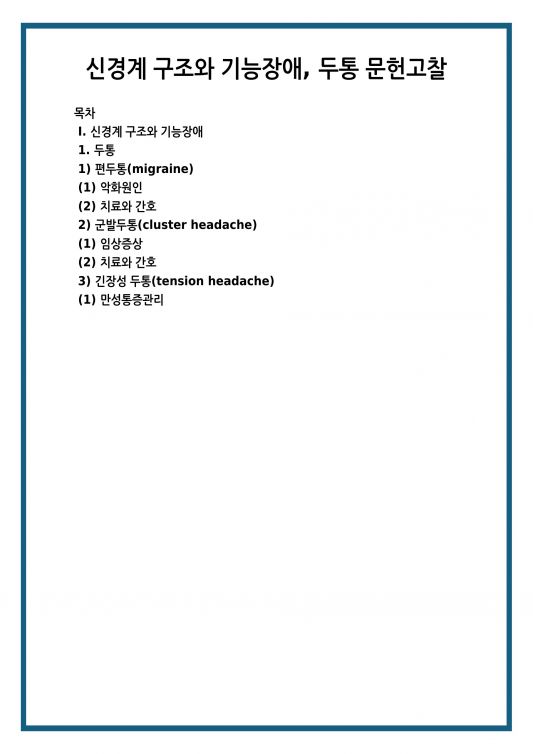 신경계 구조와 기능장애, 두통 문헌고찰