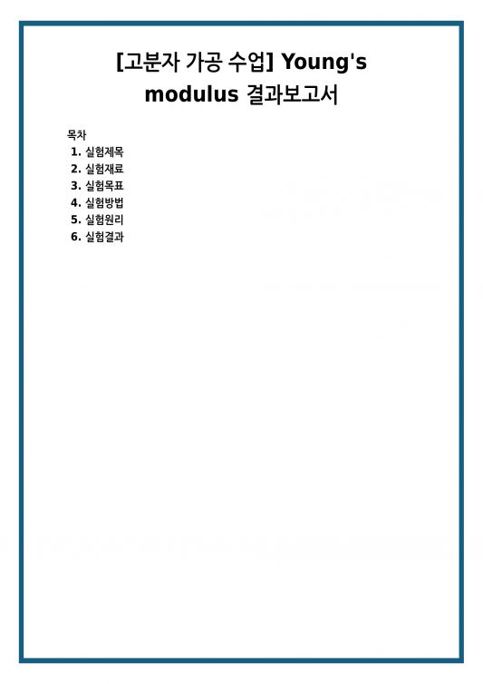 [고분자 가공 수업] Youngs modulus 결과보고서