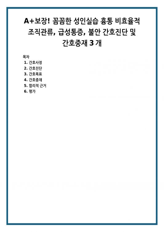 보장 꼼꼼한 성인실습 흉통 비효율적 조직관류, 급성통증, 불안 간호진단 및 간호중재 3개