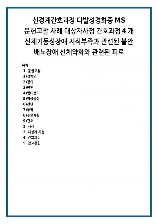 신경계간호과정 다발성경화증MS 문헌고찰 사례 대상자사정 간호과정4개 신체기동성장애 지식부족과 관련된 불안 배뇨장애 신체약화와 관련된 피로
