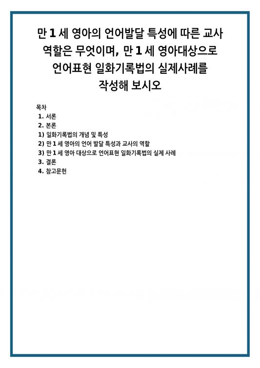 만1세 영아의 언어발달 특성에 따른 교사 역할은 무엇이며, 만1세 영아대상으로 언어표현 일화기록법의 실제사례를 작성해 보시오