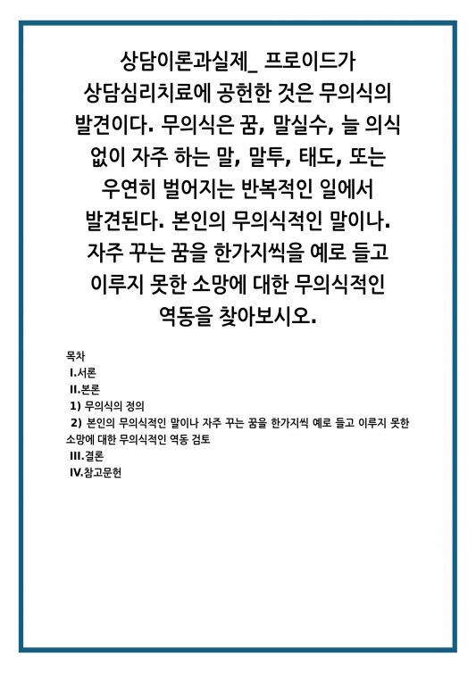 상담이론과실제_ 프로이드가 상담심리치료에 공헌한 것은 무의식의 발견이다. 무의식은 꿈, 말실수, 늘 의식 없이 자주 하는 말, 말투, 태도, 또는 우연히 벌어지는 반복적인 일에서