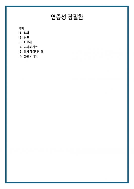 염증성 장질환