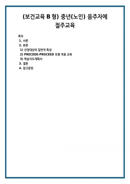 (보건교육 B형) 중년(노인) 음주자에 절주교육 (1)