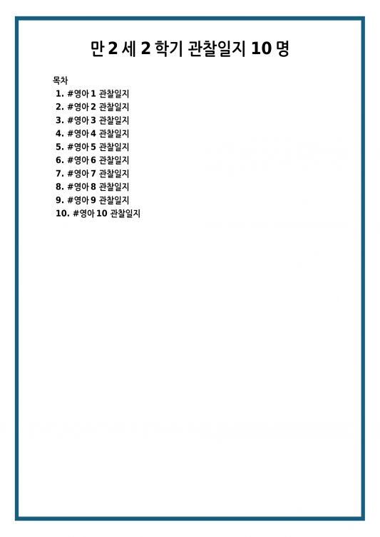만2세 2학기 관찰일지 10명