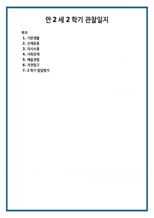 만2세 2학기 관찰일지