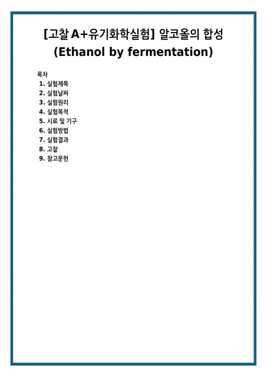 [고찰유기화학실험] 알코올의 합성(Ethanol by fermentation)