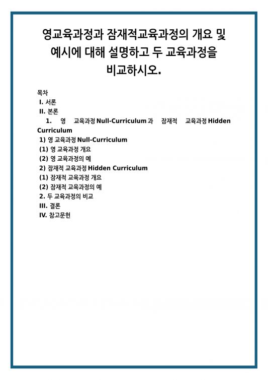 영교육과정과 잠재적교육과정의 개요 및 예시에 대해 설명하고 두 교육과정을 비교하시오.