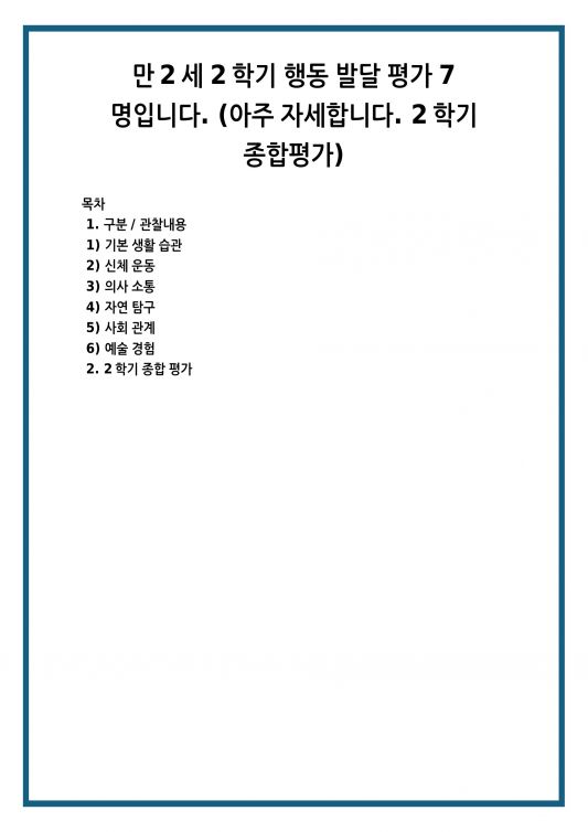 만2세 2학기 행동 발달 평가 7명입니다. (아주 자세합니다. 2학기 종합평가)