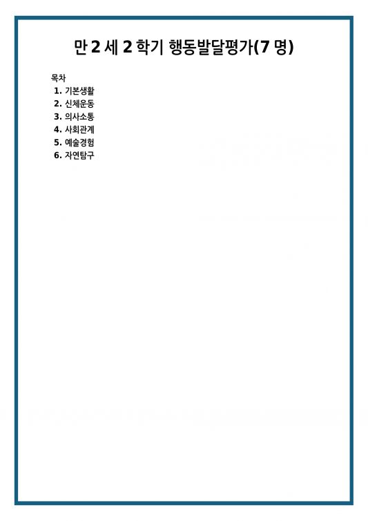 만2세 2학기 행동발달평가(7명)