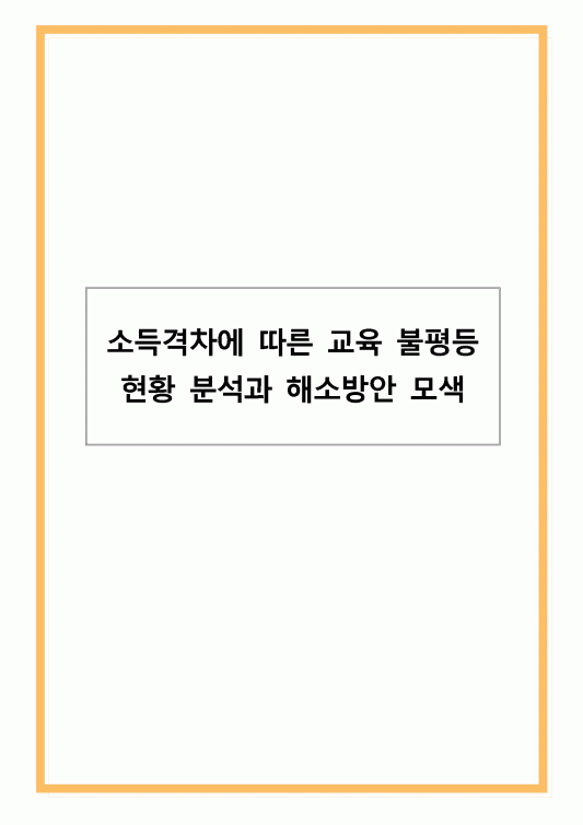 소득격차에 따른 교육 불평등 현황 분석과 해소방안 모색
