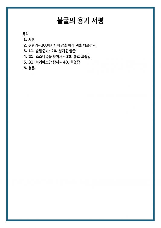 불굴의 용기 서평