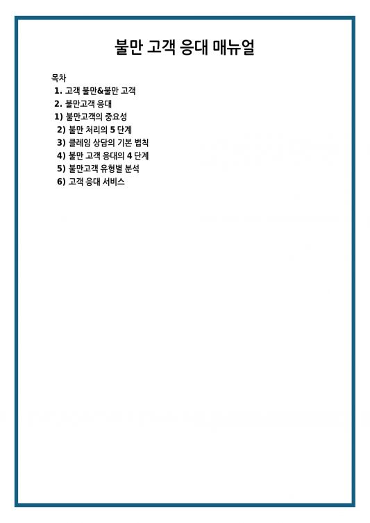 불만 고객 응대 매뉴얼