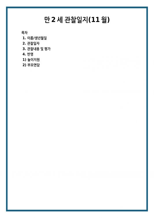 만2세 관찰일지(11월)