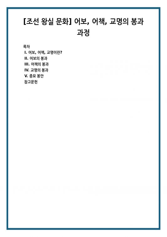 [조선 왕실 문화] 어보, 어책, 교명의 봉과 과정