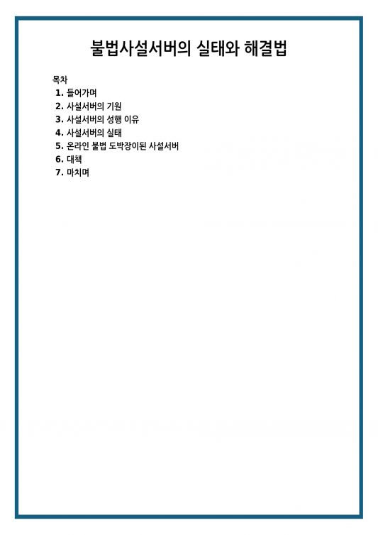 불법사설서버의 실태와 해결법