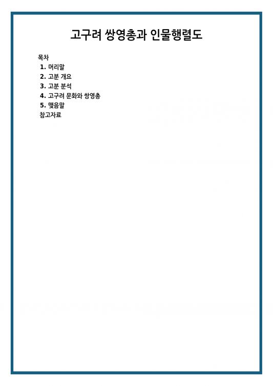 고구려 쌍영총과 인물행렬도