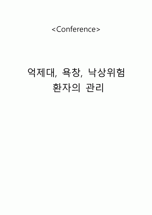 억제대, 욕창, 낙상 관리