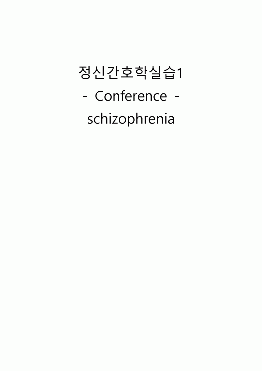 조현병 케이스스터디 (2)