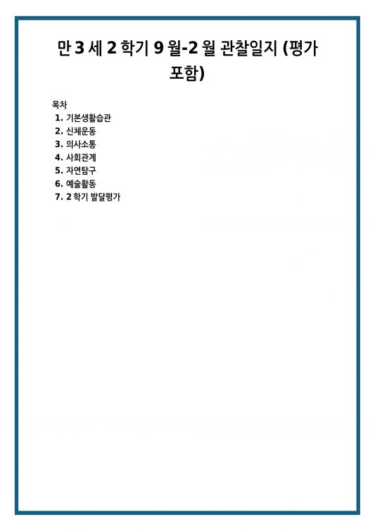 만3세 2학기 9월-2월 관찰일지 (평가 포함)