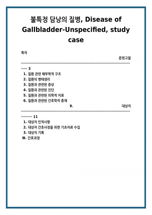 불특정 담낭의 질병, Disease of Gallbladder-Unspecified, study case